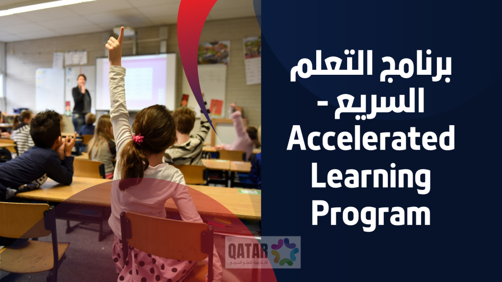 أكاديمية قطر للتعلم السريع | برنامج التعلم السريع – Accelerated ...